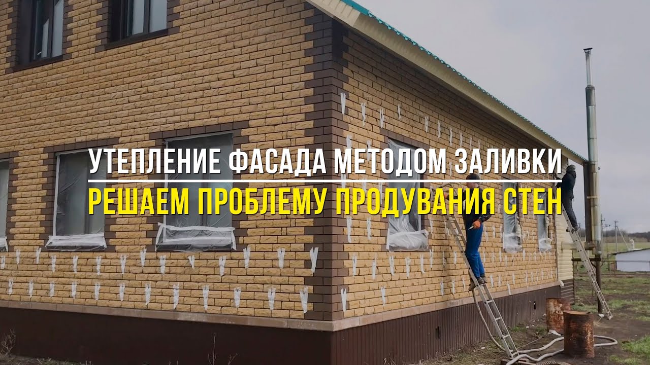Утепление фасада методом заливки.