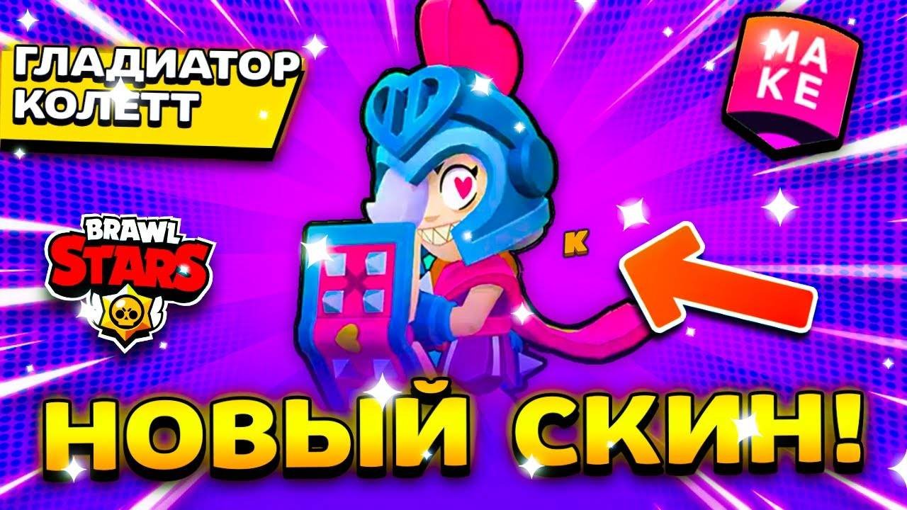 Покупаю новый скин Гладиатора Колетта в Бравл Старс за 5000 блингов в 2024 году!
