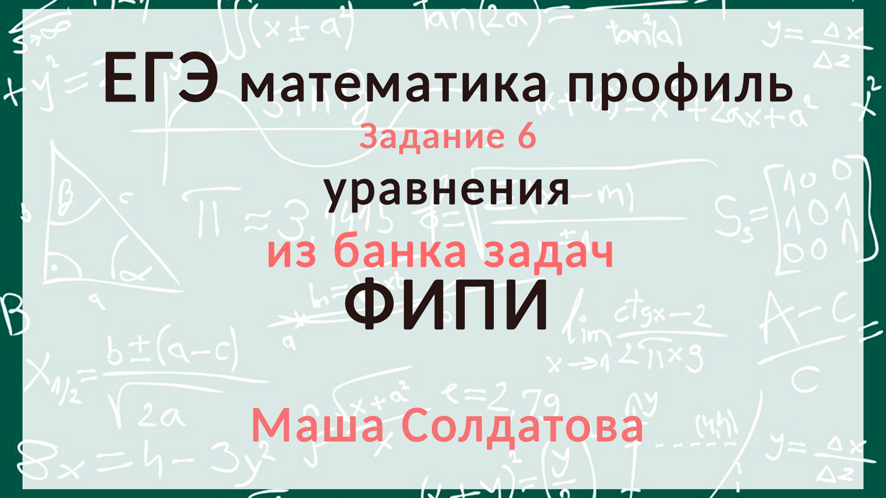 ЕГЭ профиль. Разбор задания 6 из банка ФИПИ