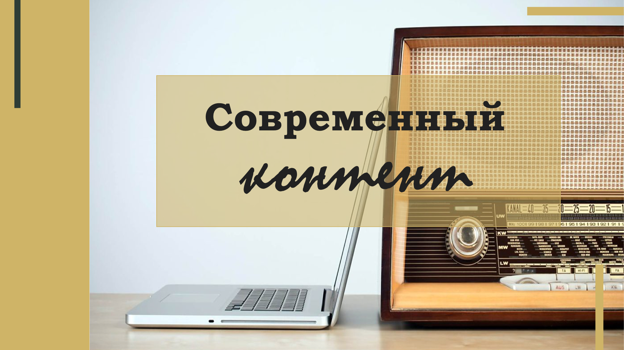 Современный контент