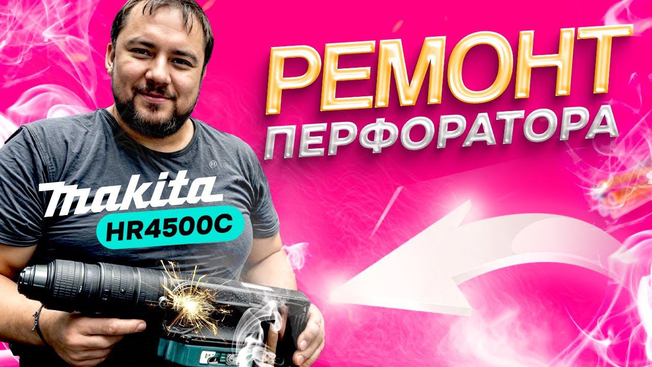 Ремонт перфоратора Makita HR4500C в СПб | Удар есть, но не крутит | Сборка перфоратора