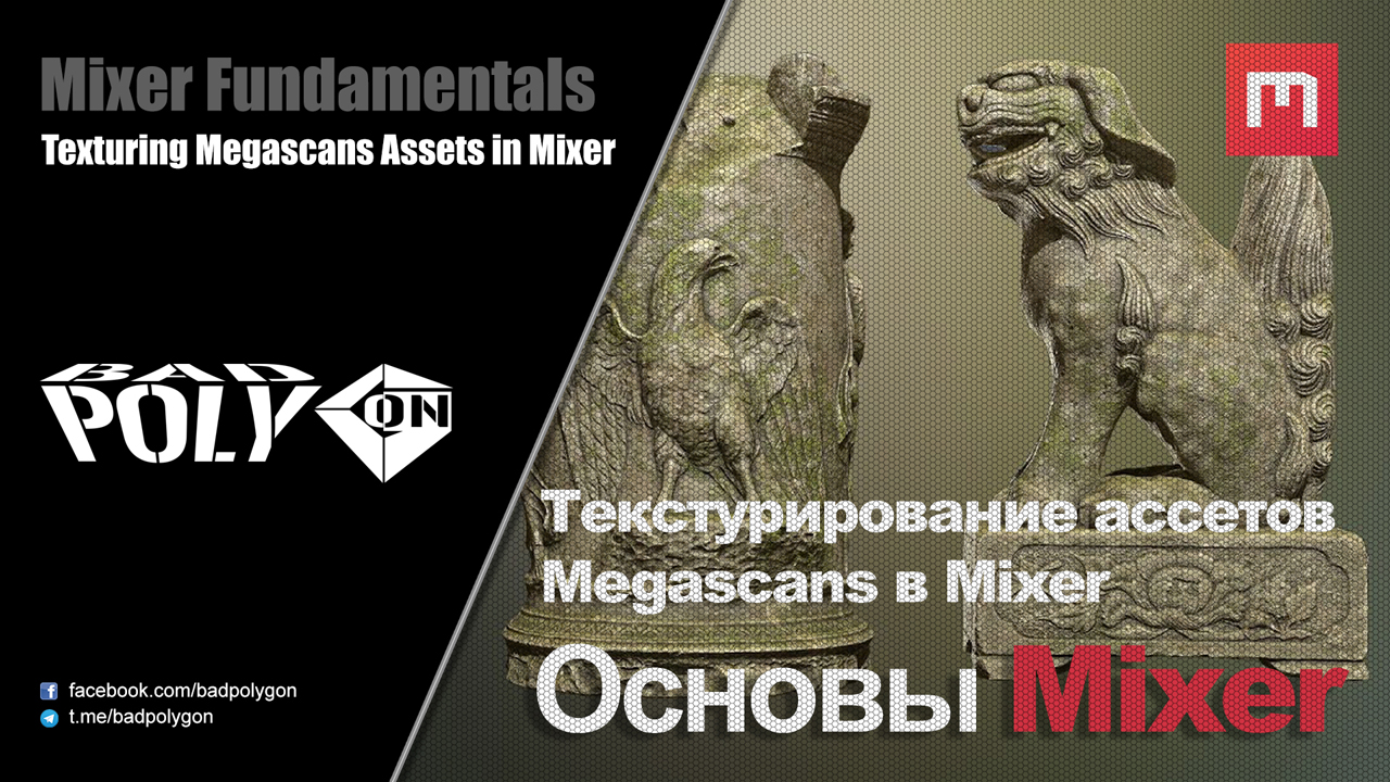 Основы Mixer 2020 - Текстурирование ассетов Megascans в Mixer