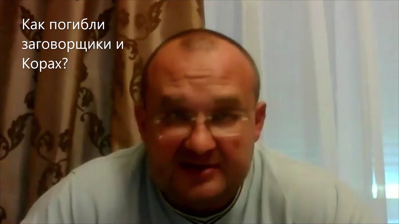 Как погибли Корах и его община? 5 вариантов смерти Кораха! Недельная глава Корах