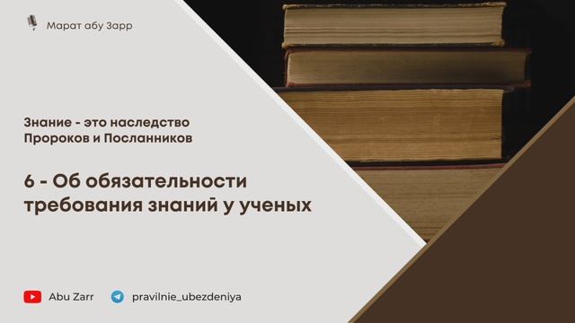 6 - Об обязательности требования знаний у учёных | Марат абу Зарр