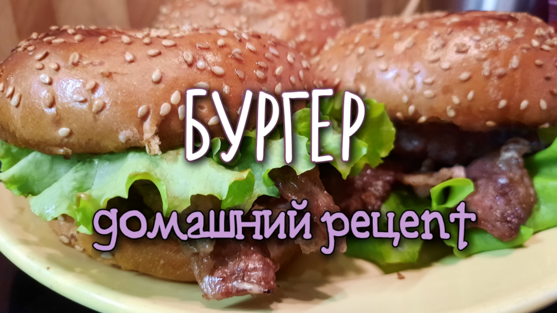 ?БУРГЕРЫ на гриле с соусом / по - домашнему.