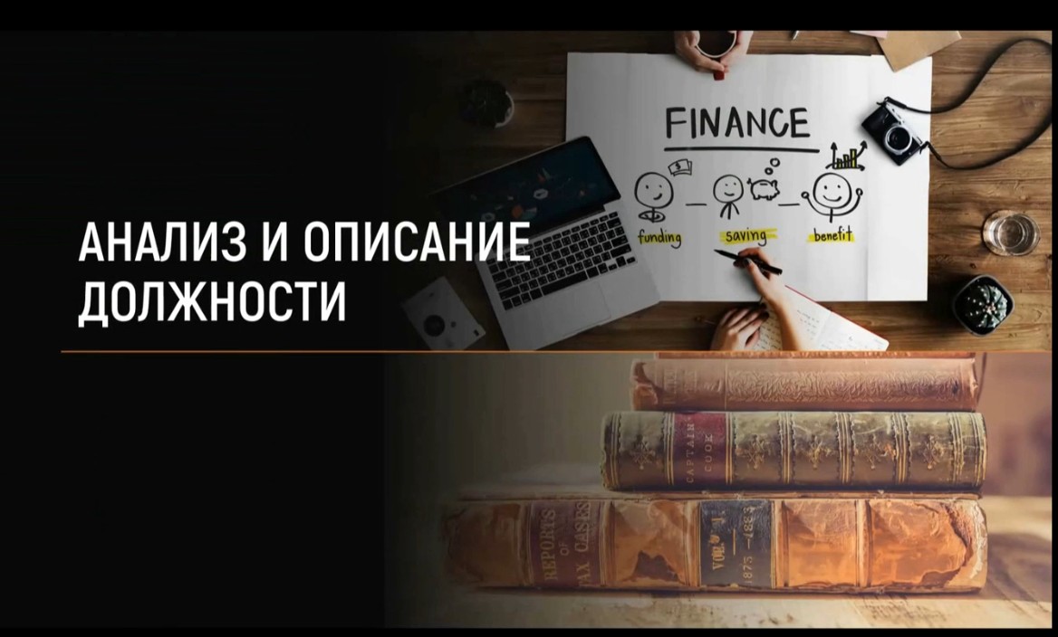 Описание должностей для проведения их оценки