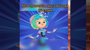 сказочный патруль 76 серия моя примерная дата выхода