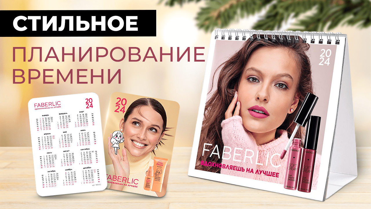 ОБЗОР КАЛЕНДАРЕЙ ОТ ФАБЕРЛИК - стильное планирование времени в 18 каталоге