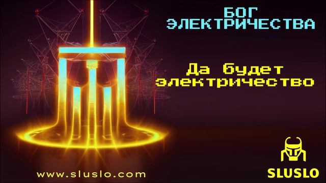 КИБЕР ТЕАТР Белгород. Спектакль БОГ ЭЛЕКТРИЧЕСТВА - октябрь, ноябрь 2022. Пьесы 2022