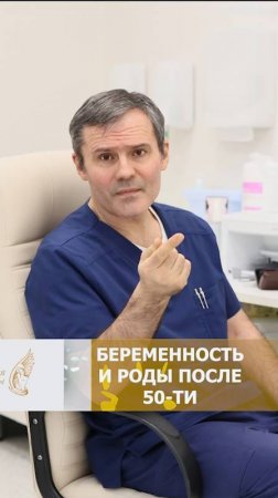 БЕРЕМЕННОСТЬ И РОДЫ ПОСЛЕ 50-ТИ