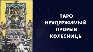 Старшие арканы Таро: Колесница и Сила