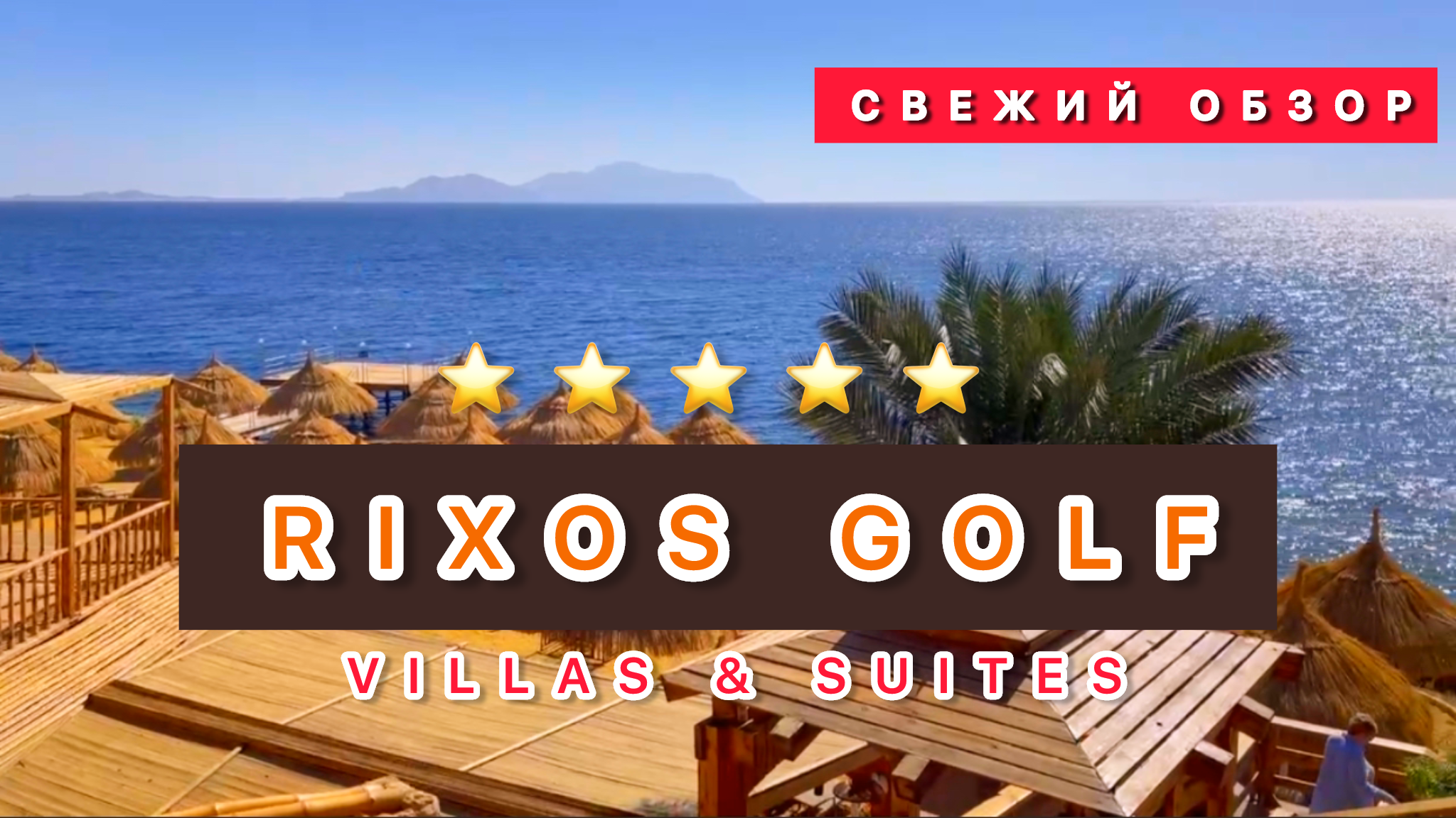 🇪🇬 RIXOS GOLF SHARM EL SHEIKH / ШИКАРДОС ПО ДОСТУПНОЙ ЦЕНЕ / СВЕЖИЙ ОБЗОР /