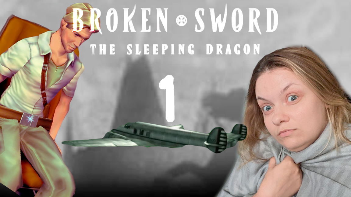 Самолетокрушение и Блондинка-Брюнетка - Broken Sword: The Sleeping Dragon - Прохождение 1