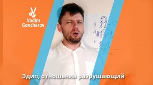 Эдип, отношения разрушающий