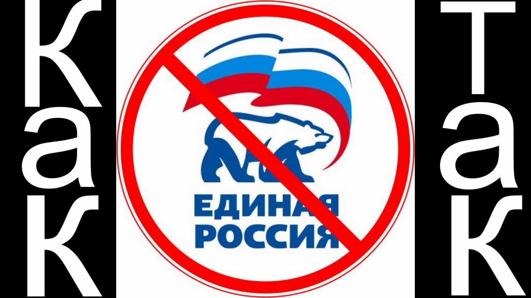 Вот вы мне подскажите, как так получается, ни кто за них не голосует, а побеждает неизменно ЕдРо?