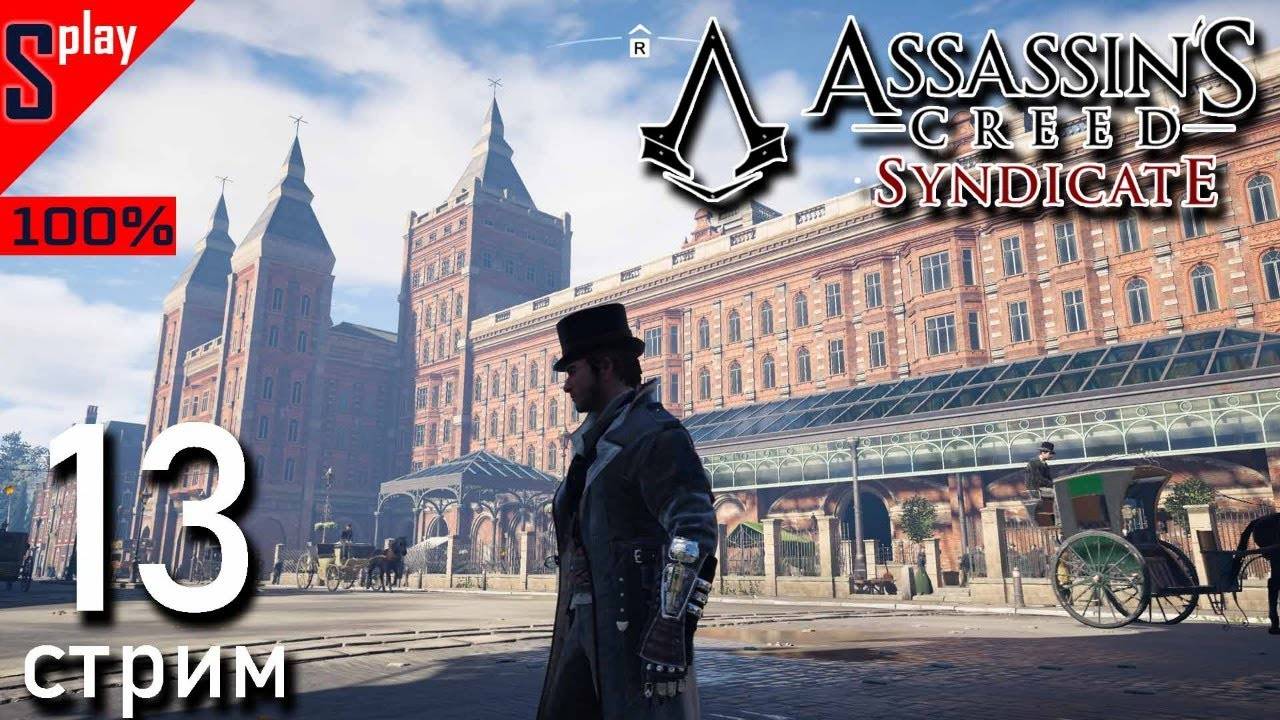 Assassin's Creed Syndicate на 100% - [13-стрим] - Освобождение и собирательство： Вестминстер Часть 2
