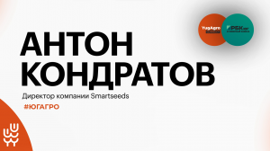 Уровень цифровизации АПК в России || Антон Кондратов