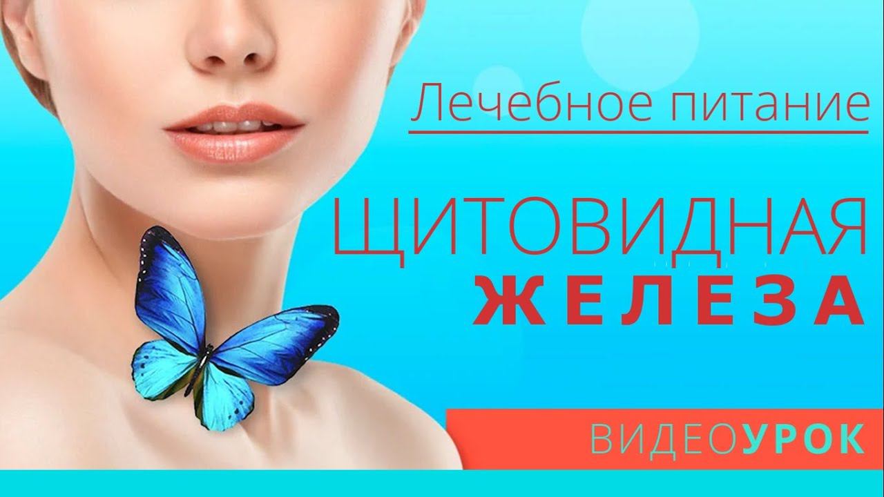 Щитовидная железа. Лечебное питание (фрагмент)