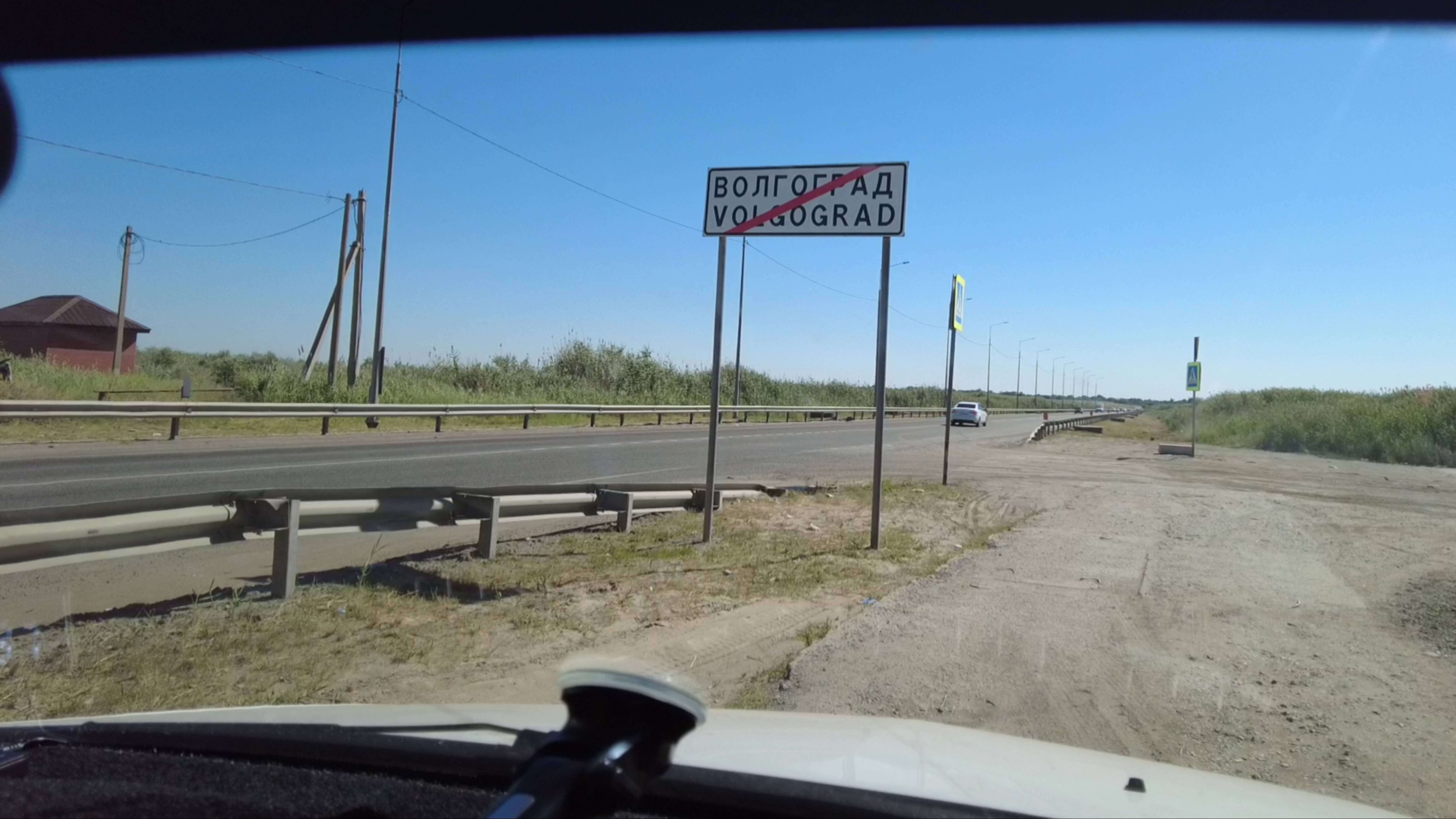 Волгоград.