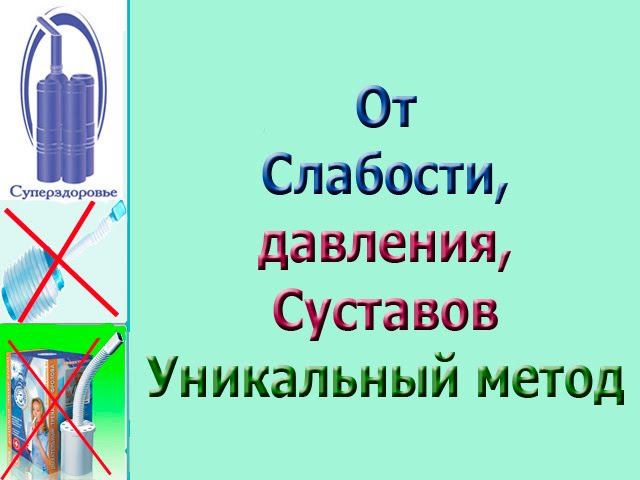 1 78 лет Самоздрав не помог, слабость, суставы, повышенное давление Отзывы Суперздоровье, Самоз 1