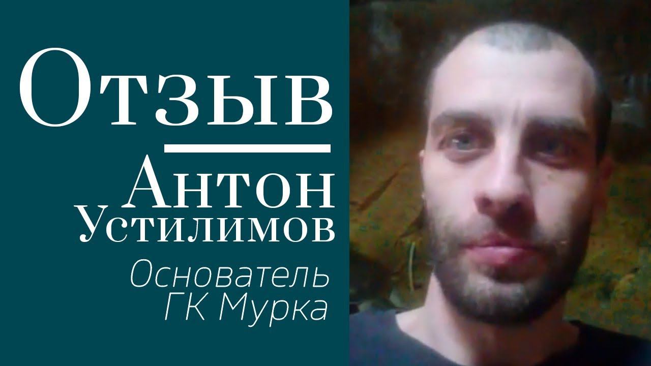 Отзыв руководителя компании "Мурка" г. Красноярск о Иване Удодове