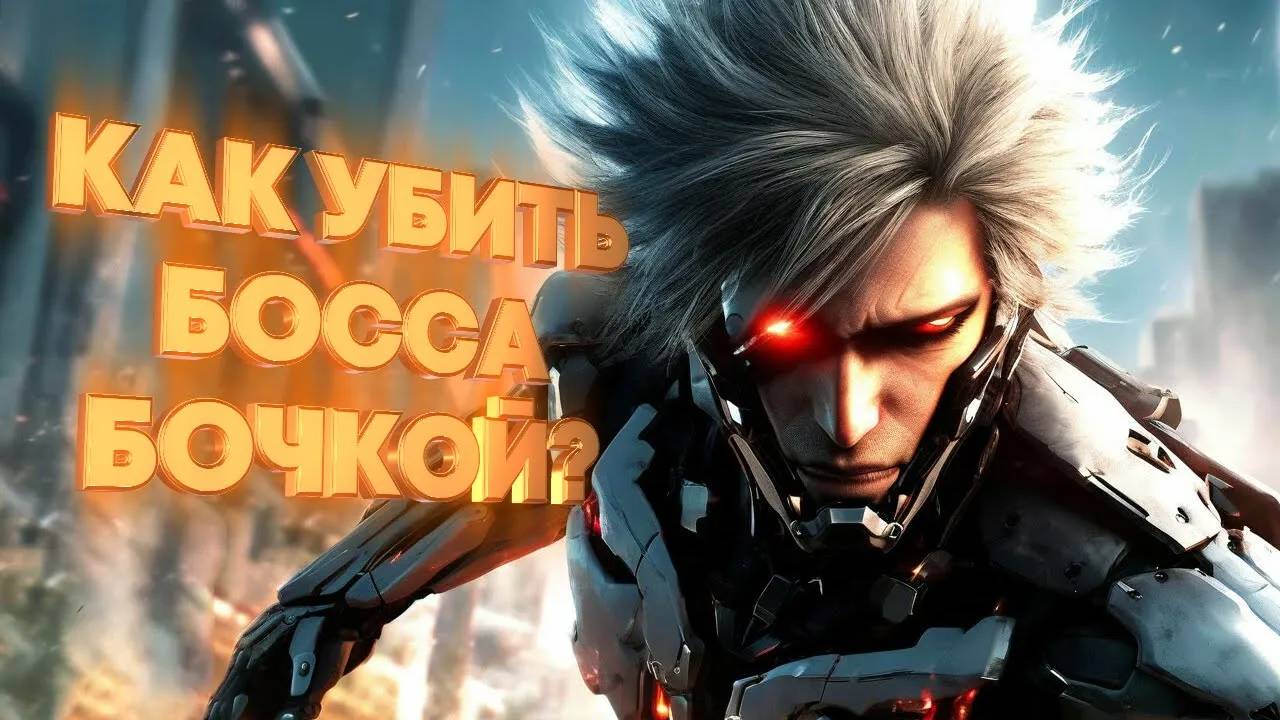 Metal Gear Rising. Боевая система для новичков и любителей.