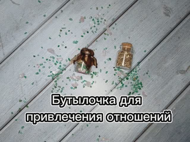 Волшебная бутыль на привлечение отношений