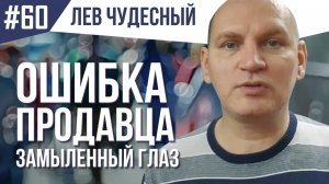 60. Как увеличить продажи? Скрытые резервы в B2B. Ошибка менеджера "замыленный глаз".