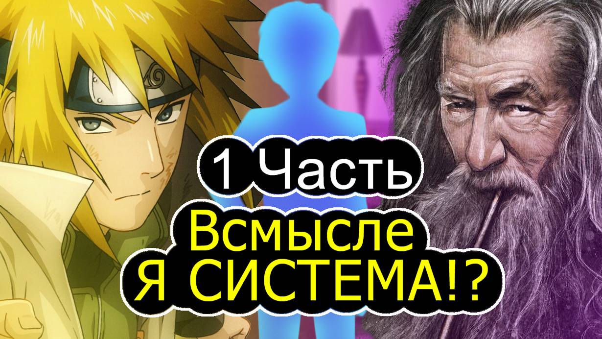 [Я Система #1] 99% Людей НЕ Читали ТАКОЙ Фанфик!