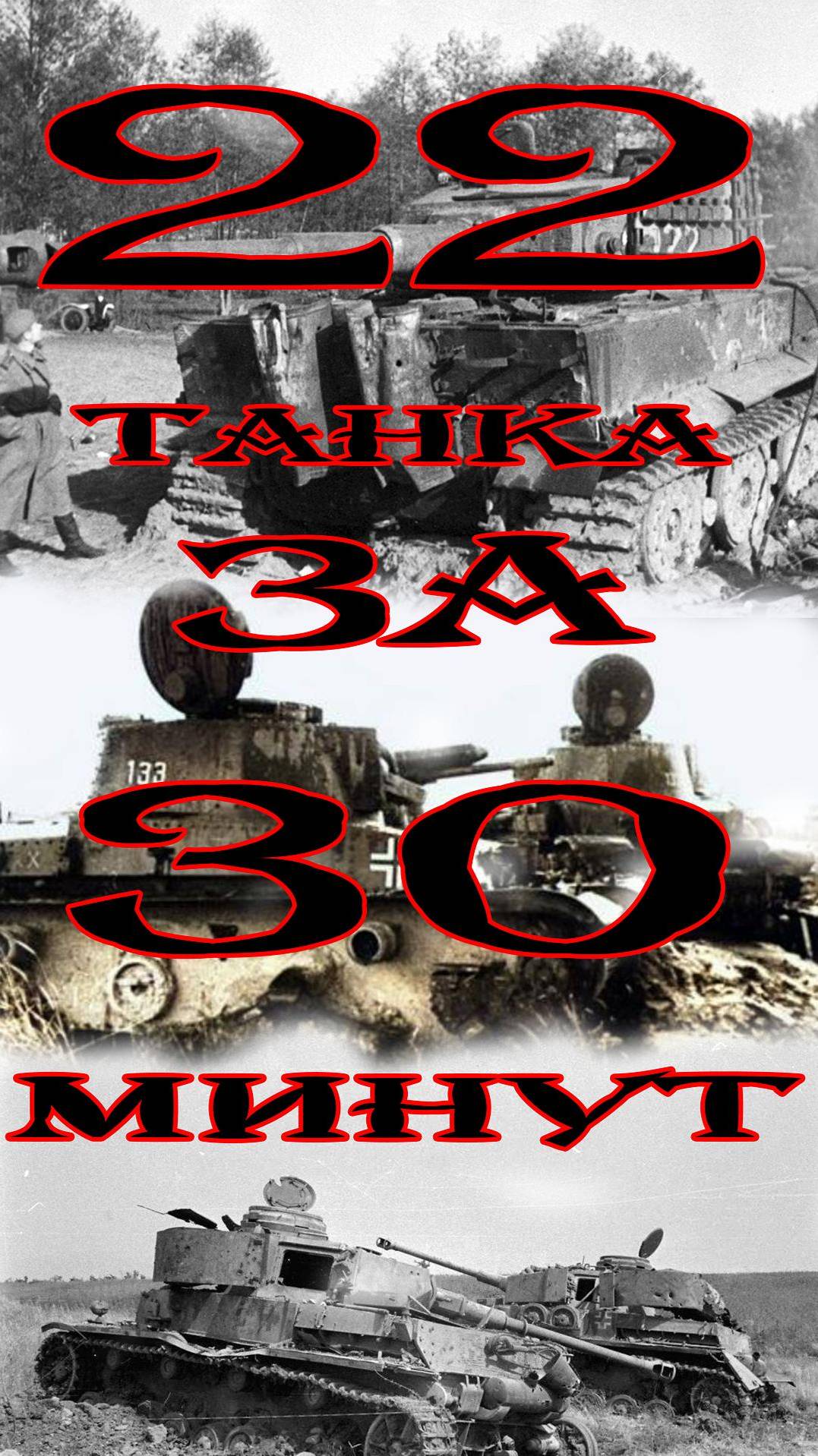 уничтожил в одном бою 22 танка за 30мин Зиновий Колобанов