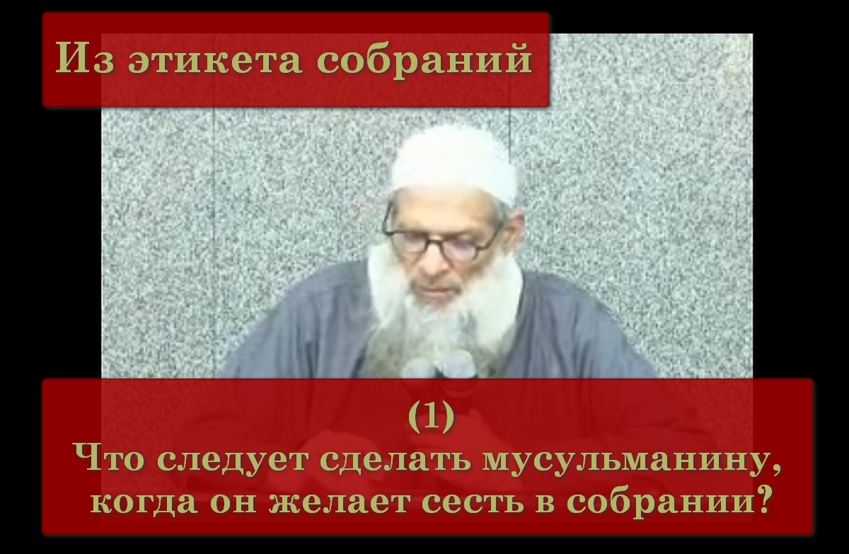 1. «Когда мусульманин желает сесть в собрании...» | Шейх Раслян