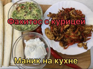 Готовим Фахитос ❤️