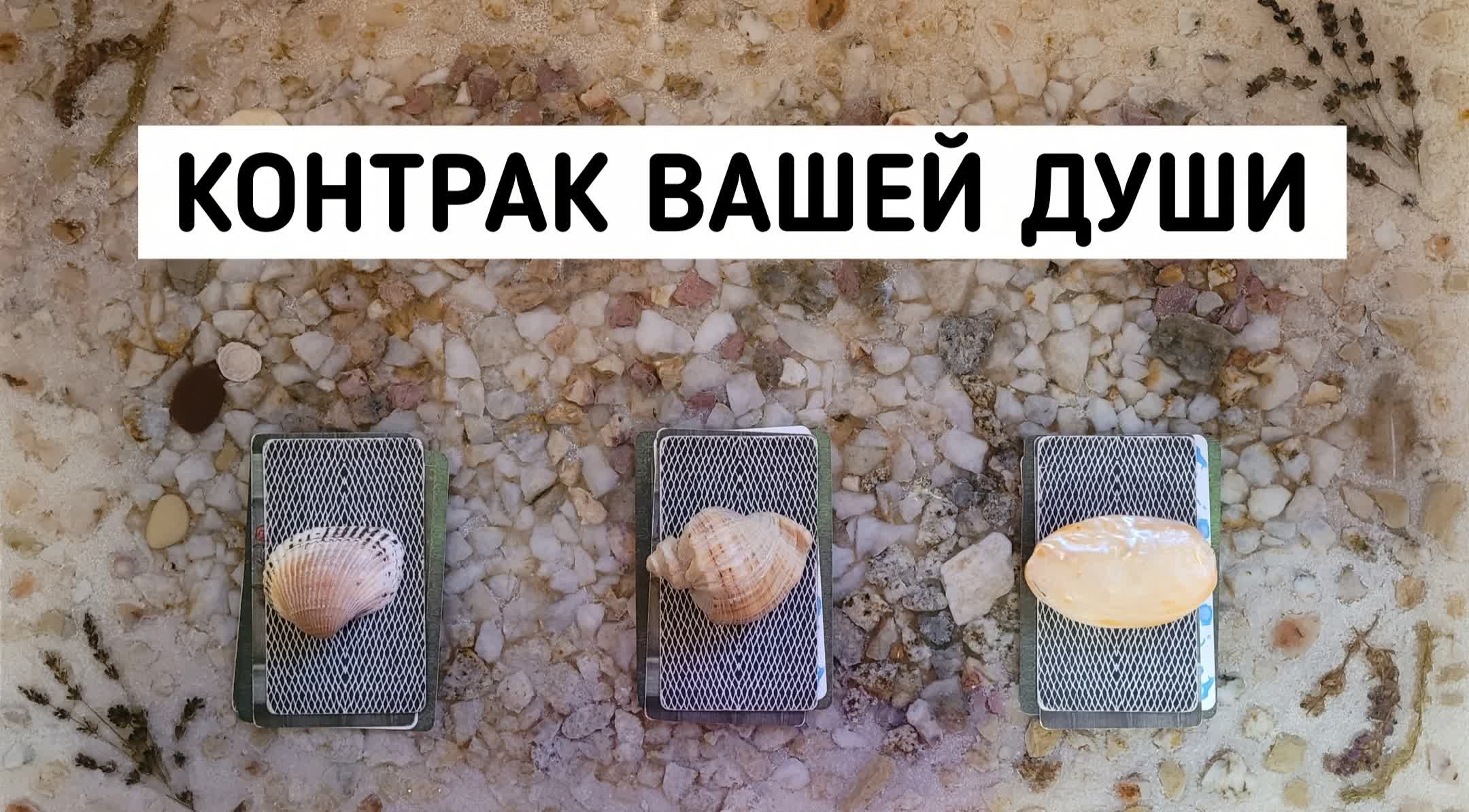 Контракт Вашей Души. | Таро онлайн расклад | Белое гадание