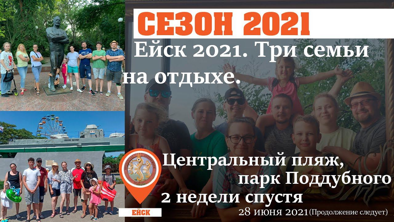 Ейск 2021. Три семьи на отдыхе. Центральный пляж, парк Поддубного.