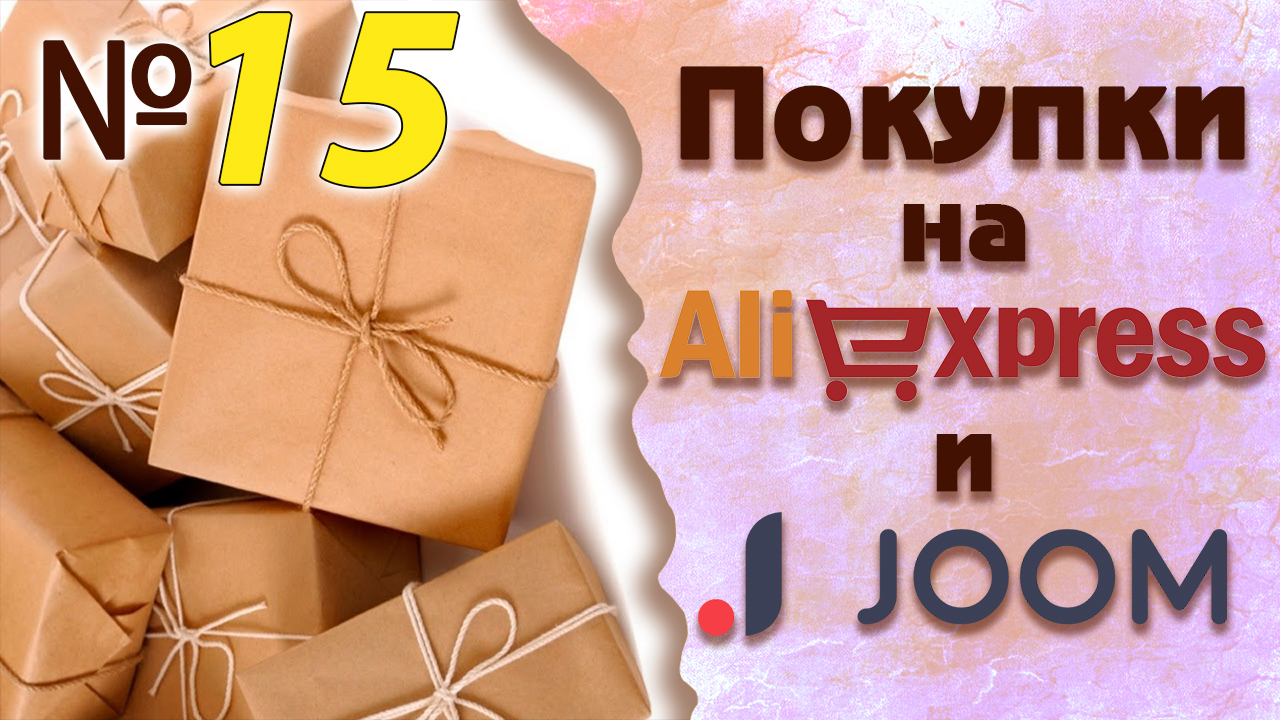 Распаковка посылок с JOOM № 15
