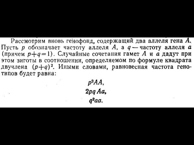 Глава 04. Статика популяций. Закон Харди—Вайнберга