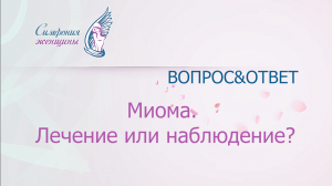 Миома. Лечение или наблюдение.mp4