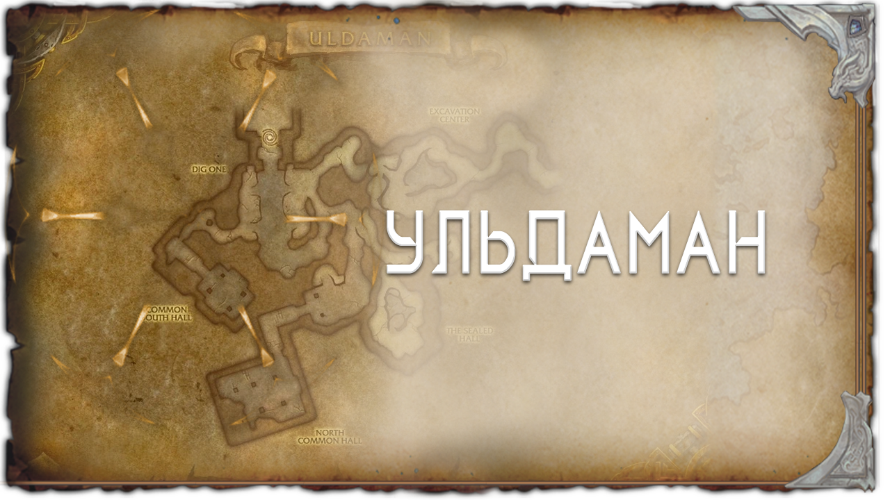 гайд Ульдаман (Ульд)
