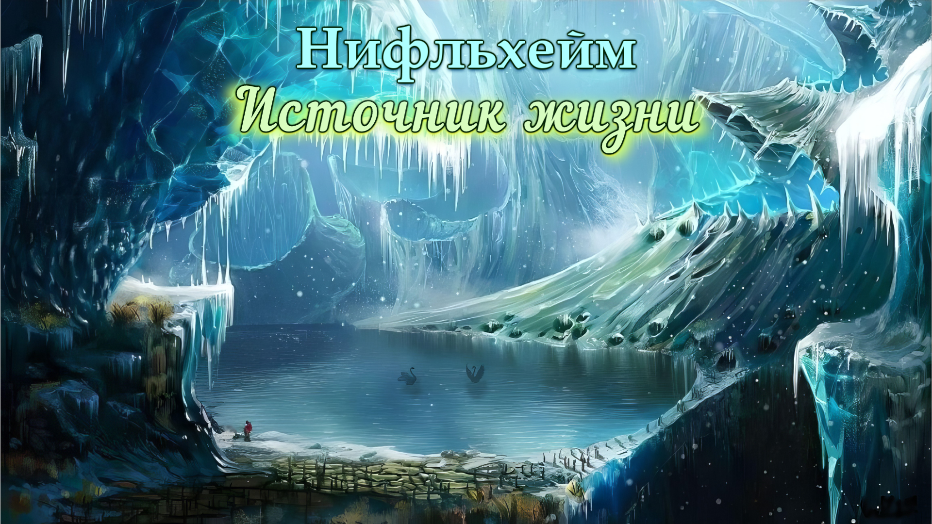 Сказ 2. Нифльхейм. Источник жизни