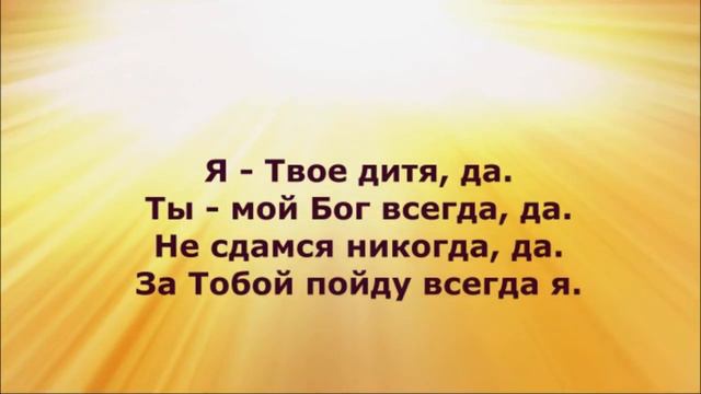 Я Твоё дитя (караоке)