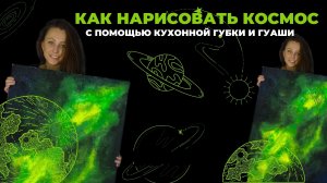 Техника для новичков. Как нарисовать космос губкой и и гуашью. Крутая картина для интерьера за час.