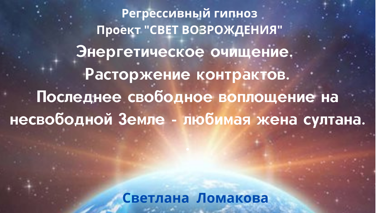 Энергетическое очищение.  ПОСЛЕДНЕЕ СВОБОДНОЕ ВОПЛОЩЕНИЕ НА НЕ СВОБОДНОЙ ЗЕМЛЕ -  ЖЕНА СУЛТАНА.