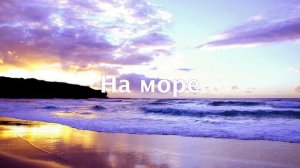 На море.mp4