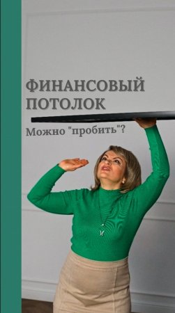 Пробить финансовый потолок реально?