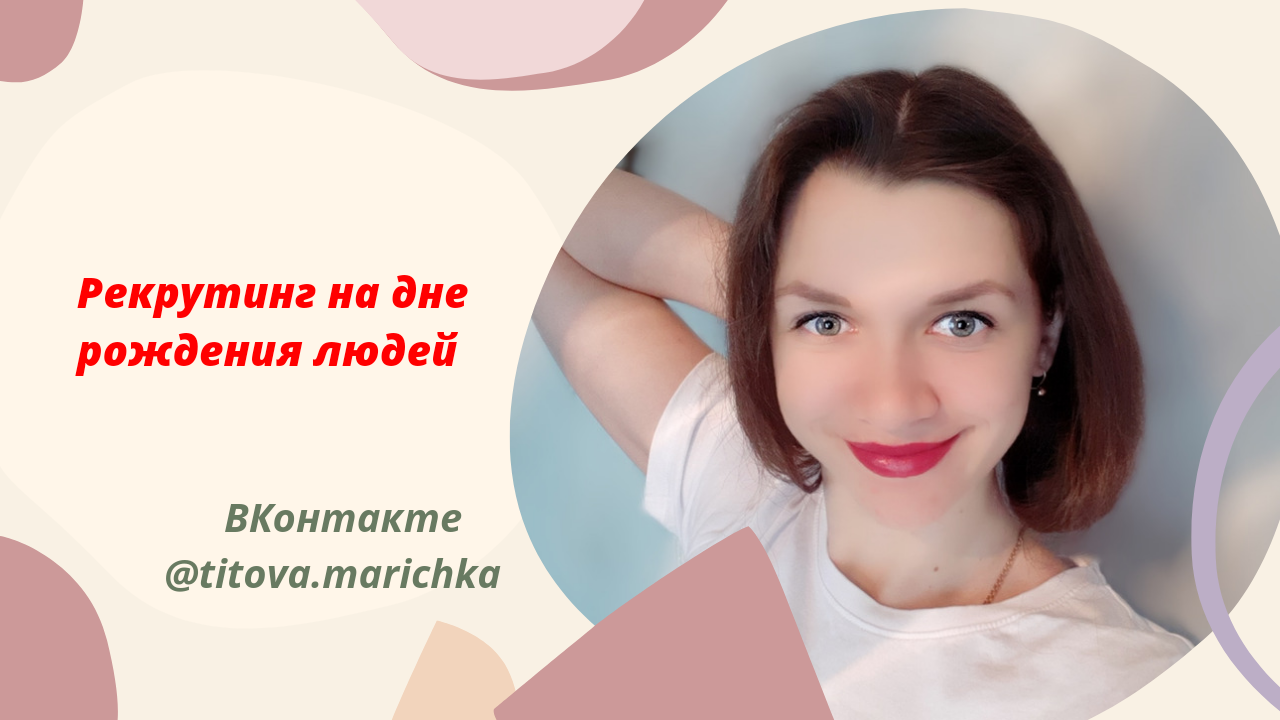 Бесплатный  метод рекрутинга ,когда день рождение людей #маринаСергеевичева #маринаТитова #вконтакте
