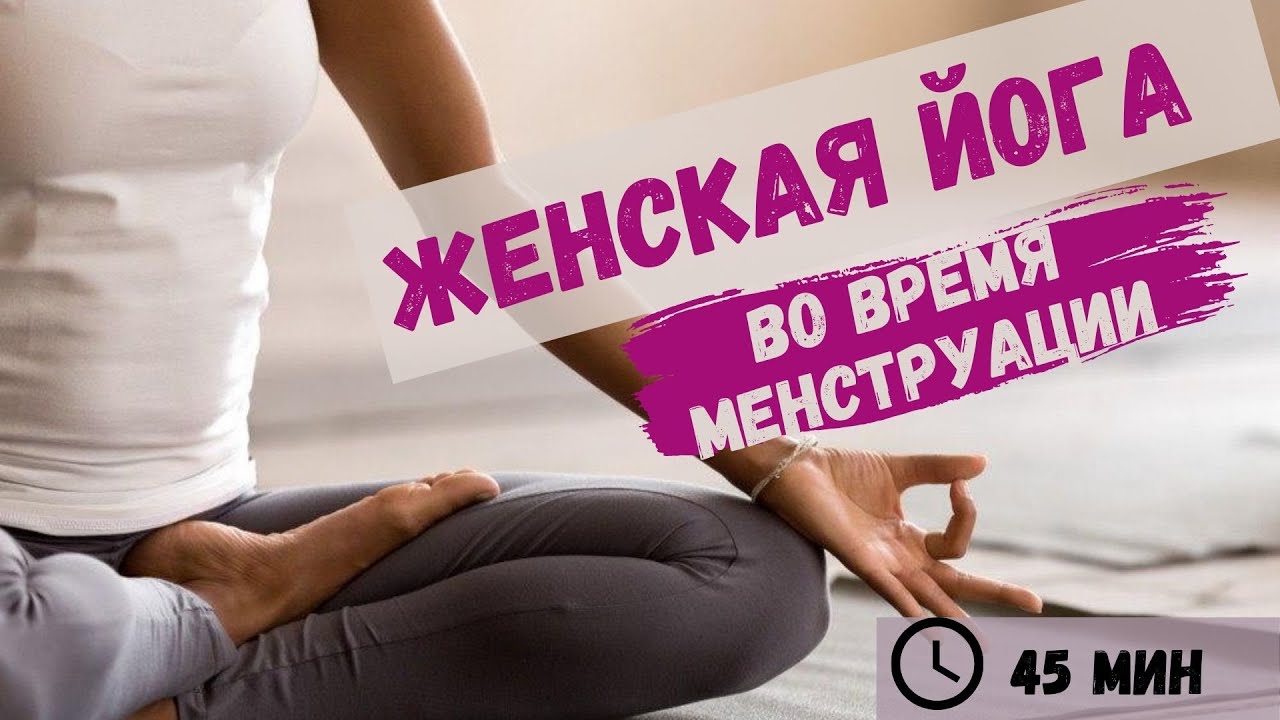 ЙОГА В ЖЕНСКИЕ ДНИ _ 45 МИН