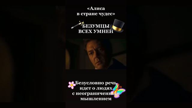 Безумцы всех умней