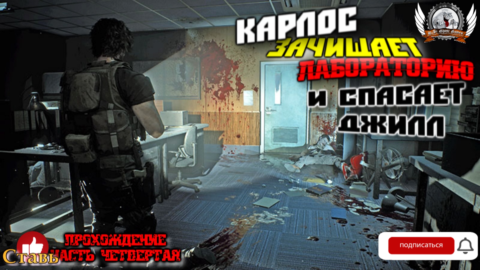 Resident Evil 3 Remake ➤ Прохождение #04. Карлос зачищает лабораторию и спасает Джилл.