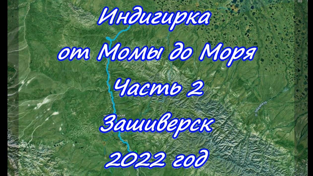Часть 2. Зашиверск