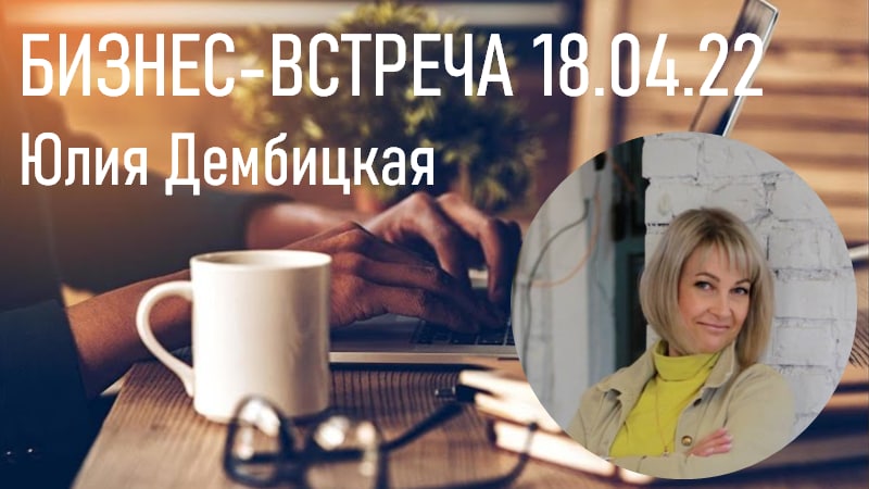 БИЗНЕС ВСТРЕЧА 18.04.2022 Дембицкая Юлия.mp4